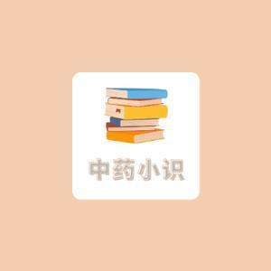 中药小识 