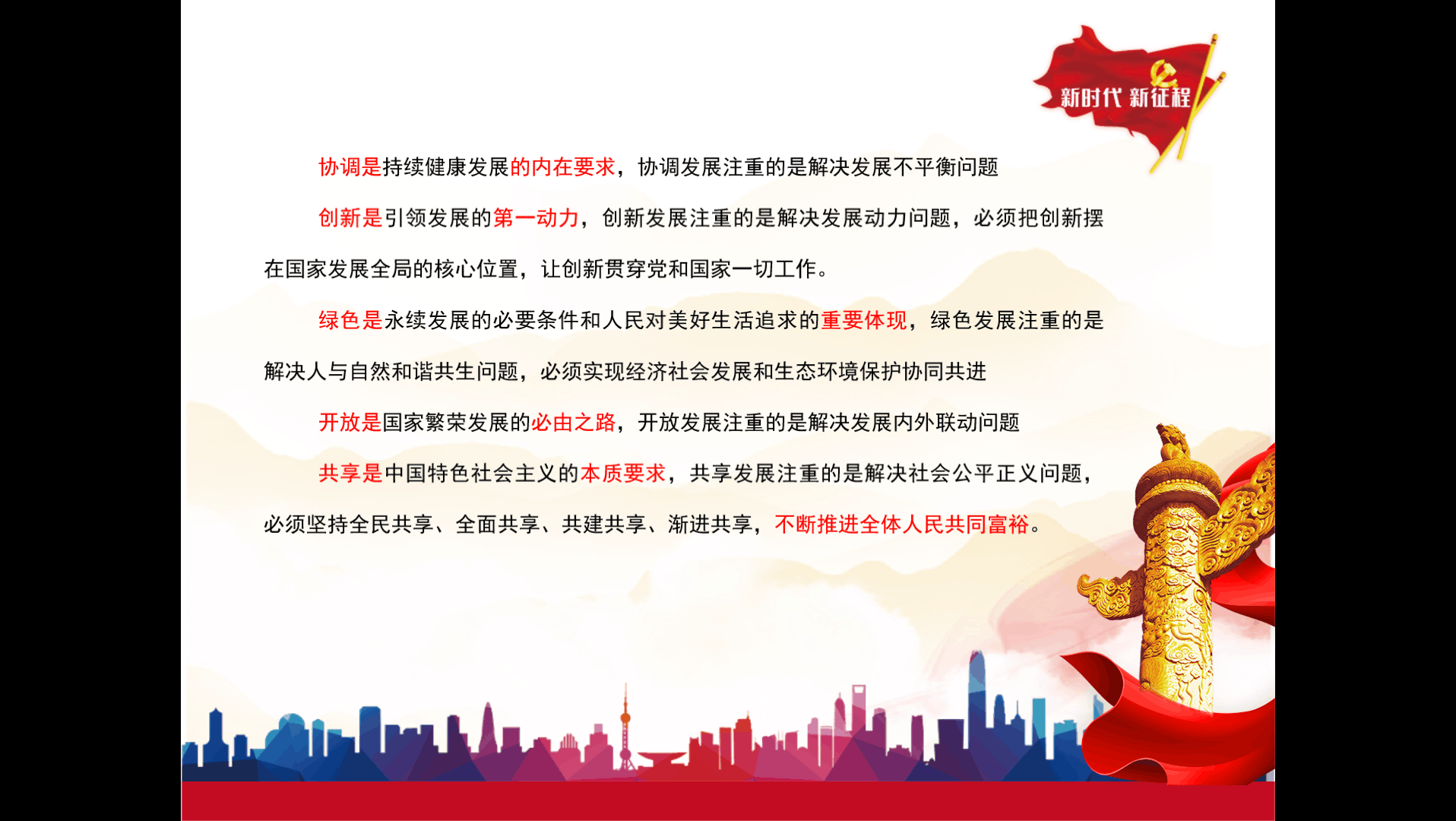 考研政治之新发展理念
