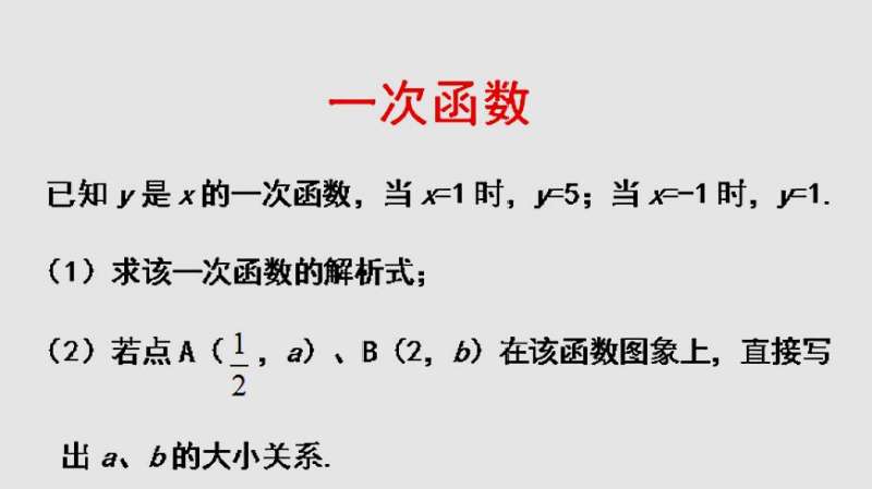 八年级数学:考试易错题目,求函数解析式