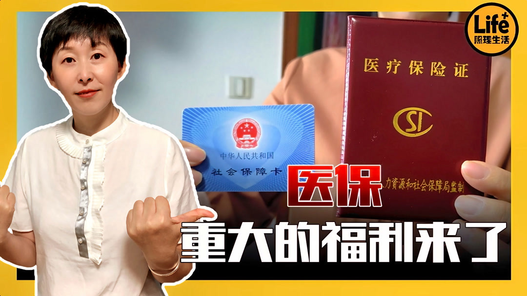 职工医保再添重大利好!一人参保,全家沾光,怎么回事?