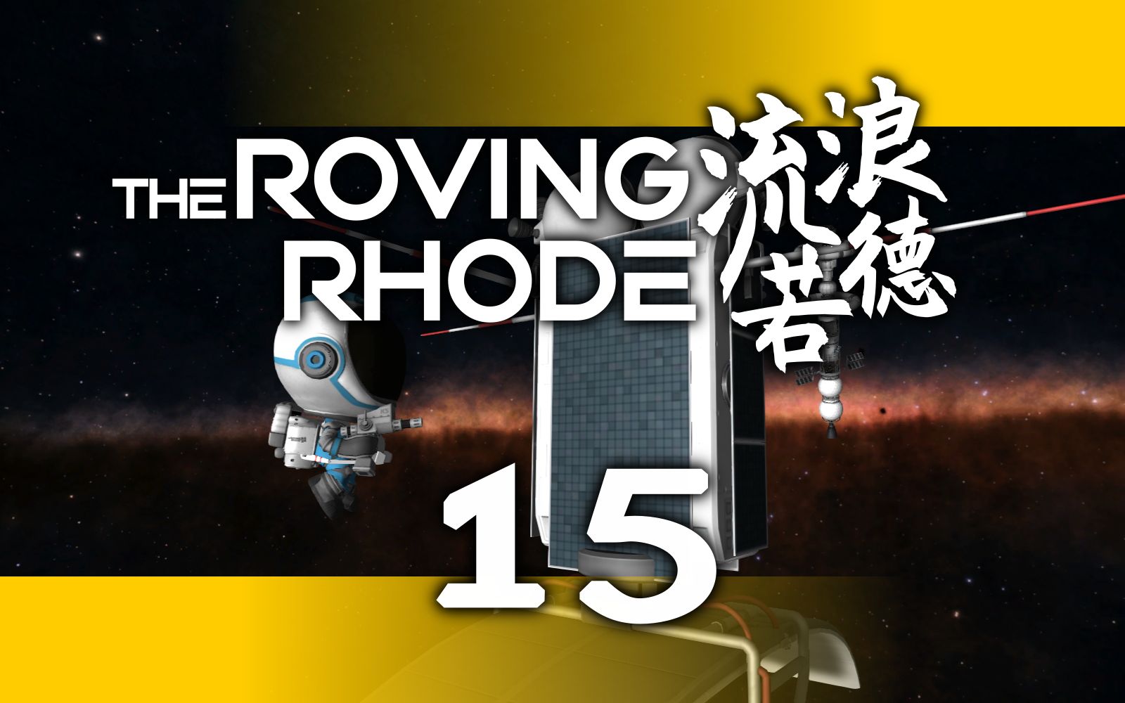 【流浪若德】第15集:太空维修师傅【坎巴拉太空计划】【模组包】【...