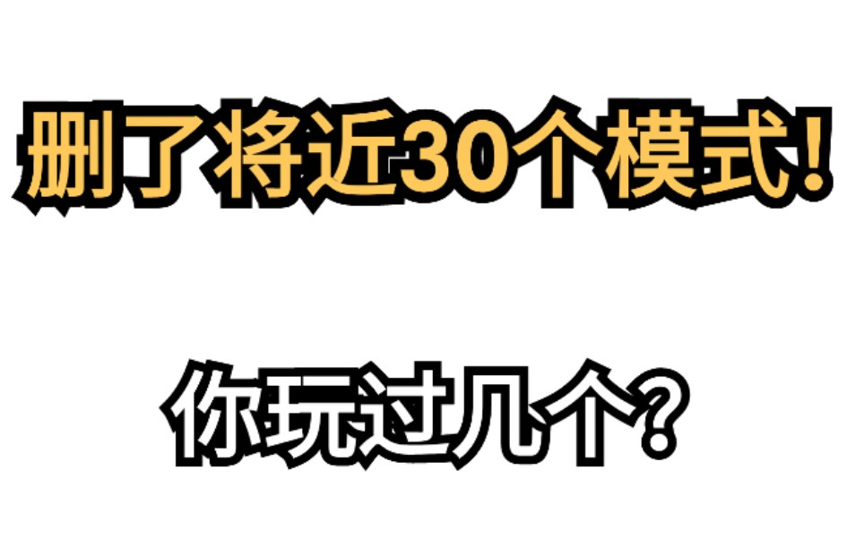 盘点CF手游公测五年 删的所有模式