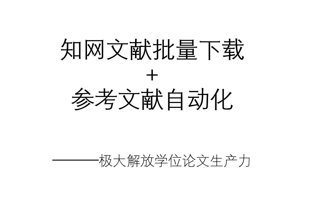 批量下载知网论文+参考文献自动化生成