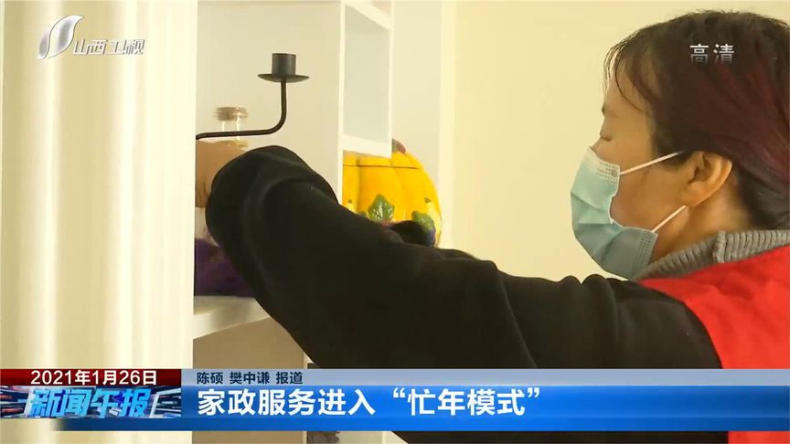 家政服务进入“忙年模式”