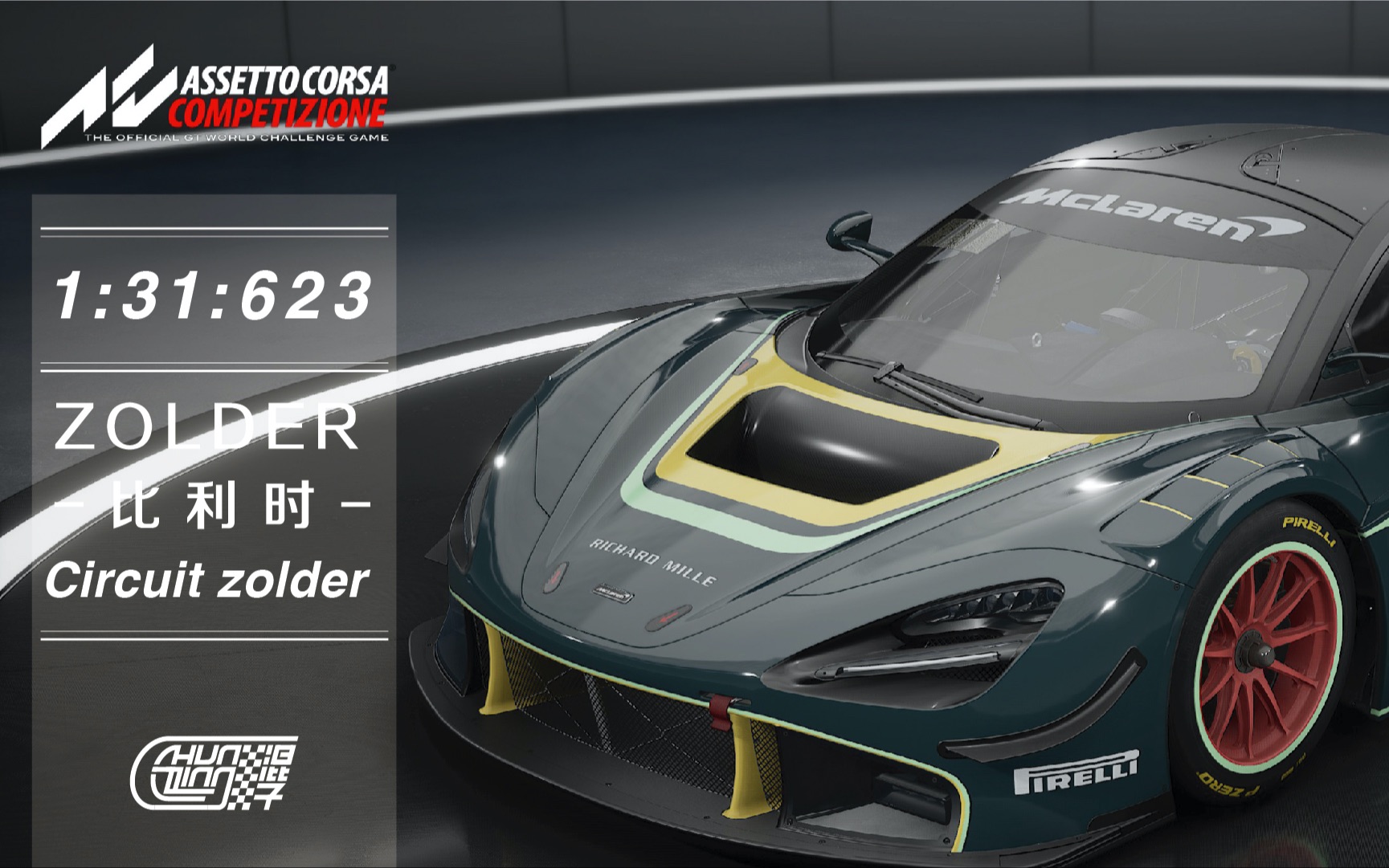 【Zolder赛道-1:31:623】【迈凯伦720s GT3】【混子Hunzing】【ACC...