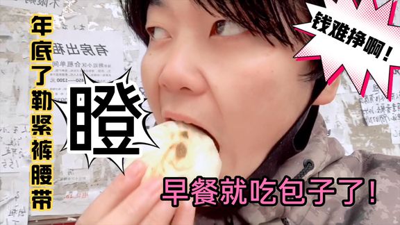 不吃包子不行啊,昨天给房东交房租电费八百多,又没多少钱了!