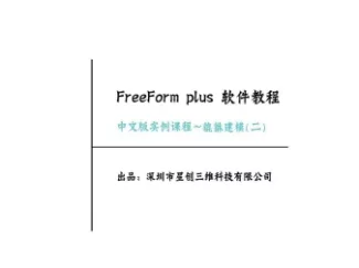 中文版FreeForm雕刻笔教程-貔貅建模二