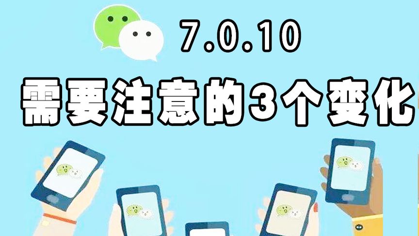 必须升级!新版微信7.0.10这些变化你发现了吗?