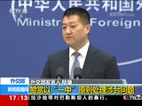 [新闻直播间]外交部 赞赏以“一中”原则处理涉台问题