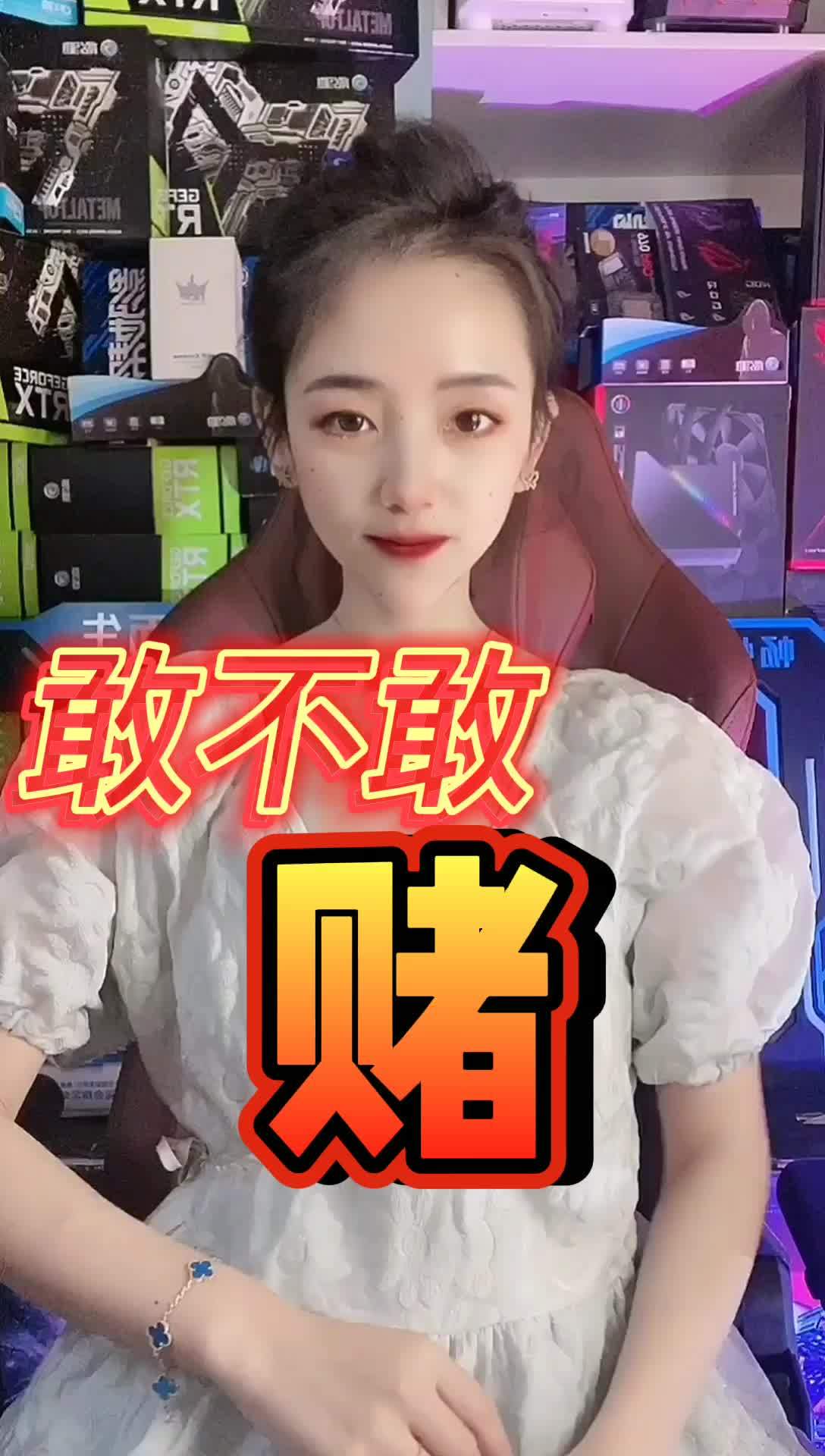 你猜对了算我输 组装电脑