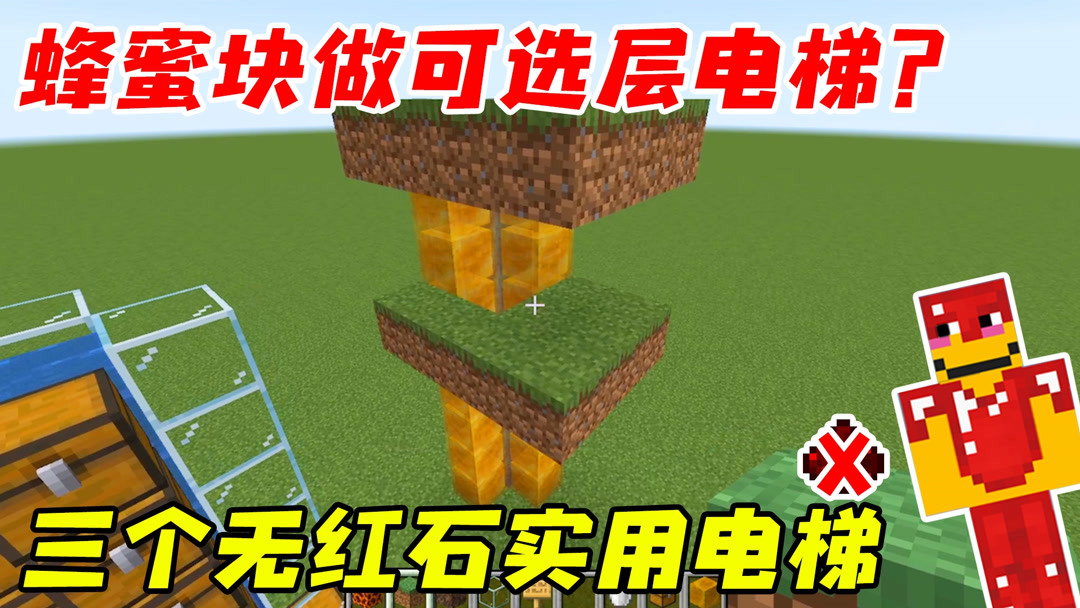 我的世界:蜂蜜做可选层电梯?三个无红石电梯教学,生存模式必备
