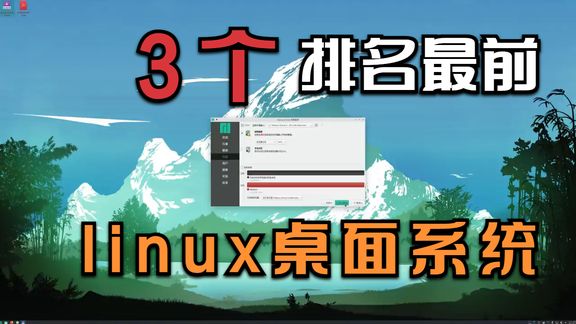 最新排名,世界前3名的Linux桌面系统,快如闪电!