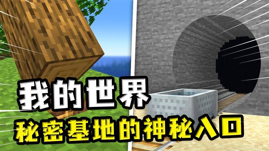 我的世界:隐藏的大门,树木倒下露出通道,进入后还能站起来