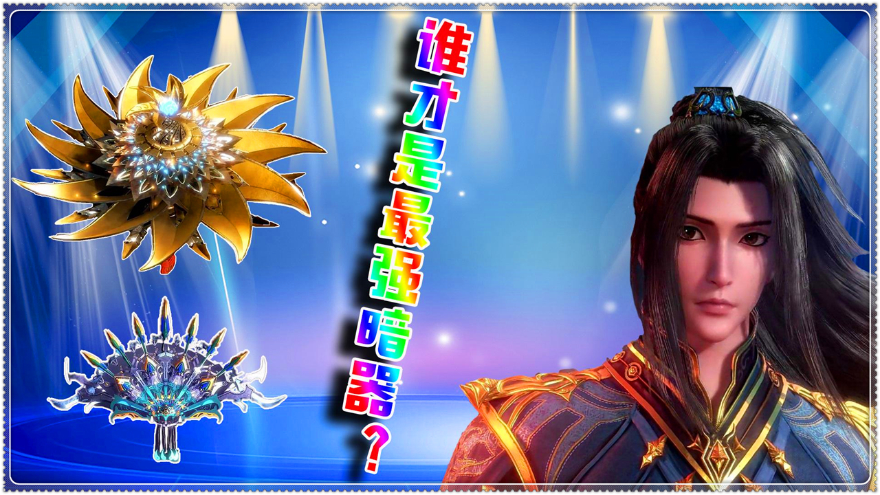 斗罗大陆:佛怒唐莲和暴雨梨花针,哪个才是最强暗器?