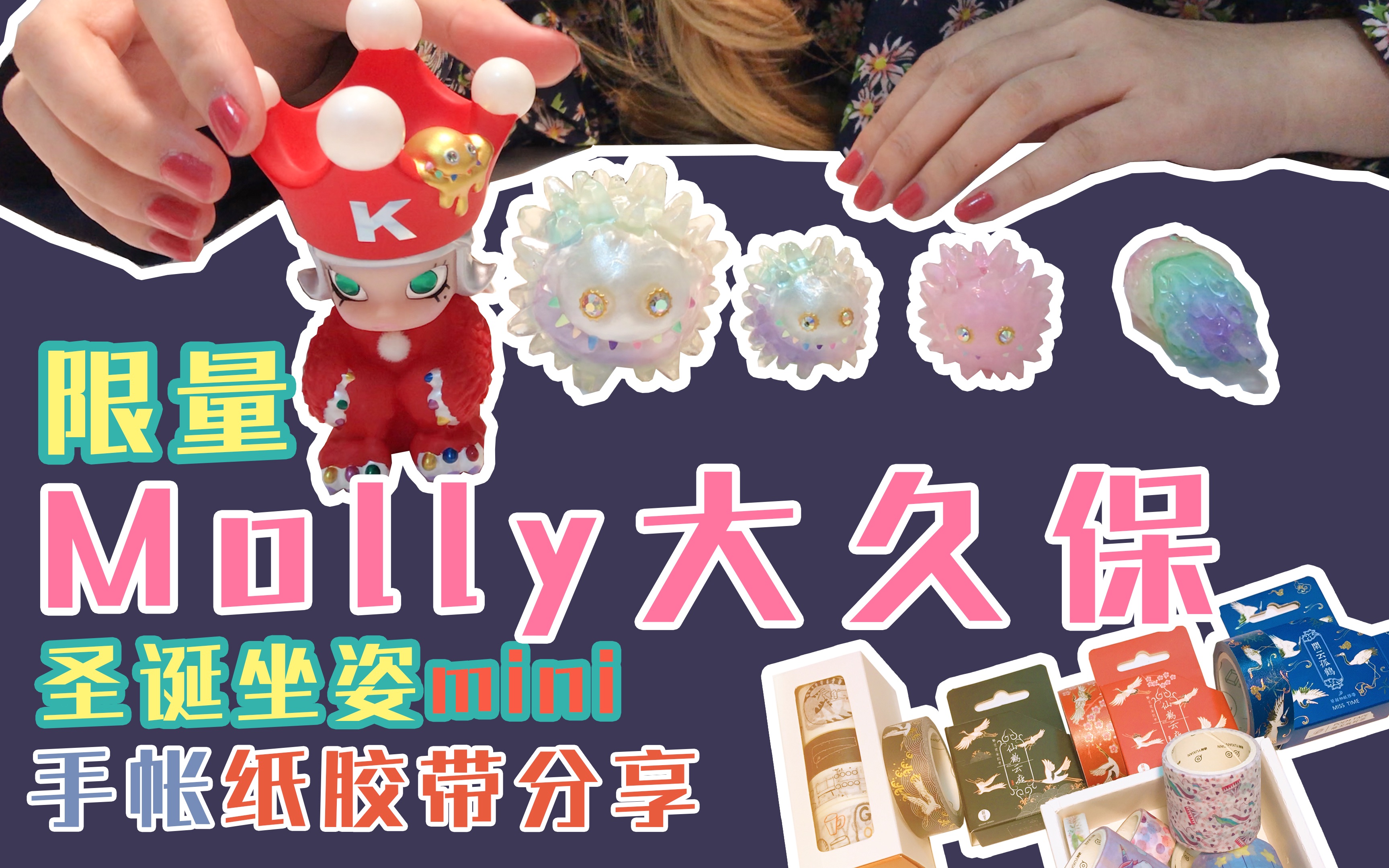 ...mini限量+限量娃抢购技巧分享+Bts大久保冰晶冰液+手帐纸胶带分享