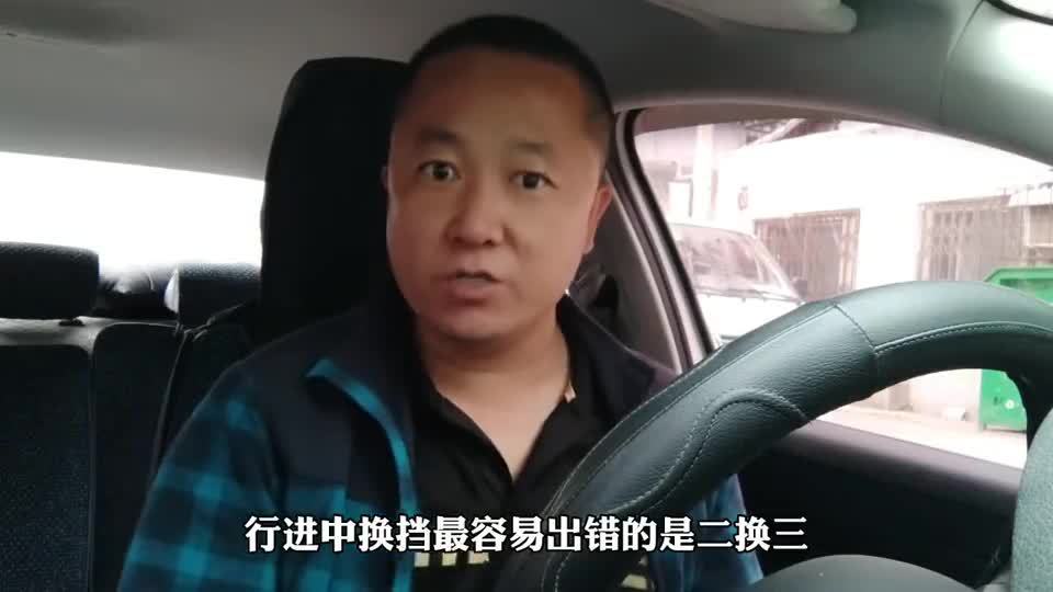 想不明白了?2换3怎么就换不对呢?科目三换挡怎么老出错呢?