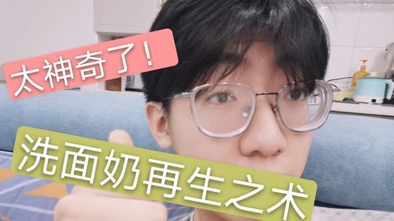 洗面奶没了不要怕!沙雕小伙在家实现洗面奶再生之术,好神奇呀!