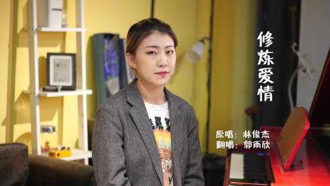 小姐姐翻唱《修炼爱情》唱出了爱情的心酸,听过的人都泪目了