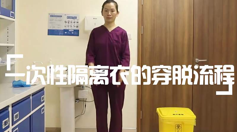 一次性隔离衣的穿脱流程