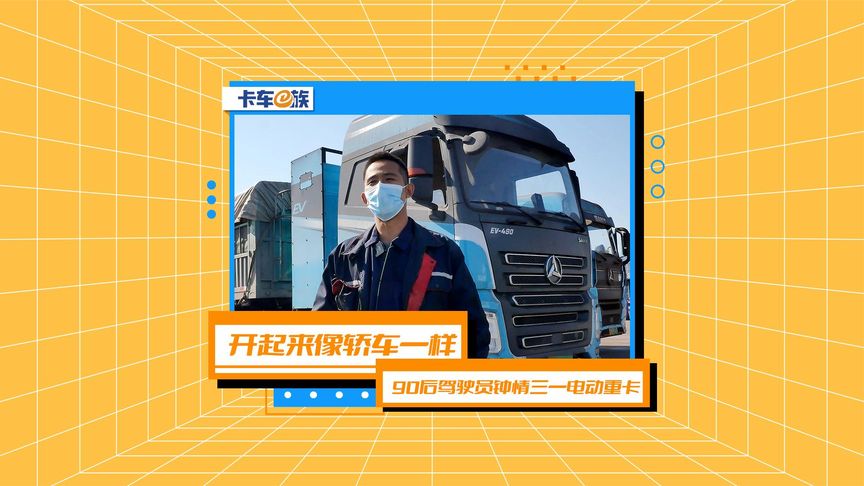 开起来像轿车一样舒服 多位90后驾驶员对三一电动重卡夸赞不断