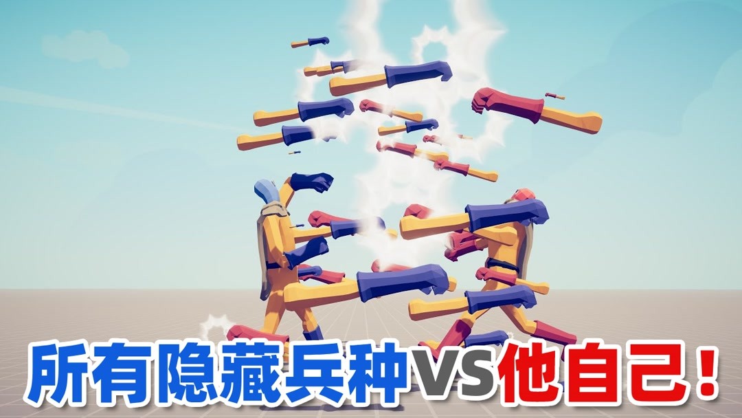 全面战争模拟器:所有隐藏兵种VS他自己!