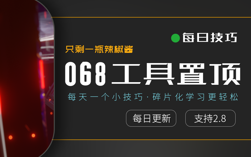 【每日技巧独立版068】blender2.8M3工具标题栏调到顶部补救措施