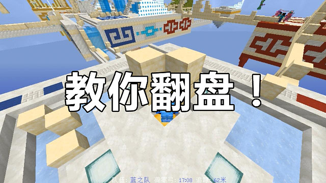 《我的世界》主播直播被针对?教你如何正确成功翻盘!