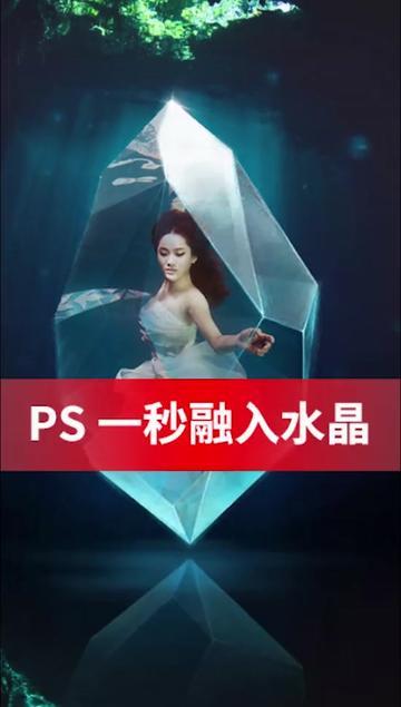 ps教你轻松把人物融入水晶,你学会了吗ps教程学浪计划