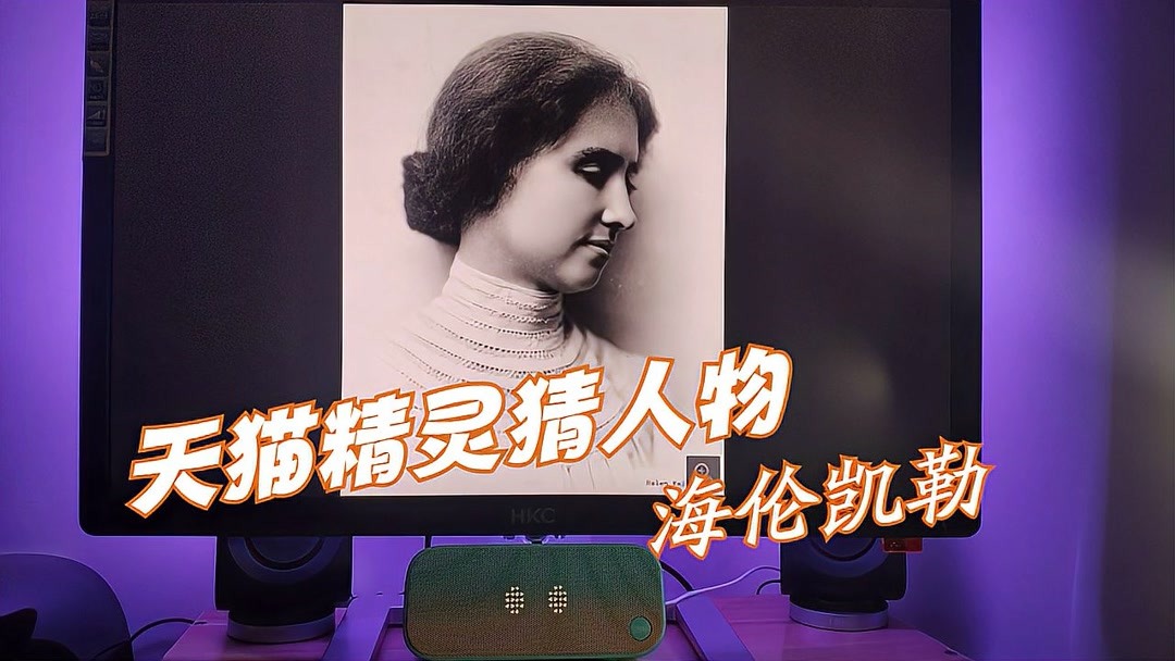 天猫精灵猜人物 18海伦凯勒