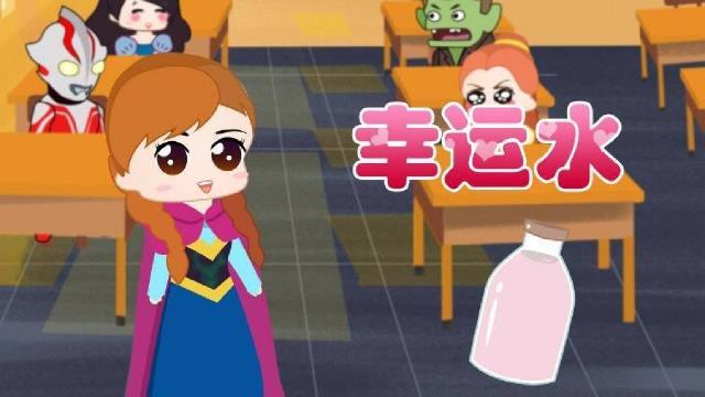 动漫小剧场:安娜考87分,唱歌还得了第二名,是因为喝了幸运水吗