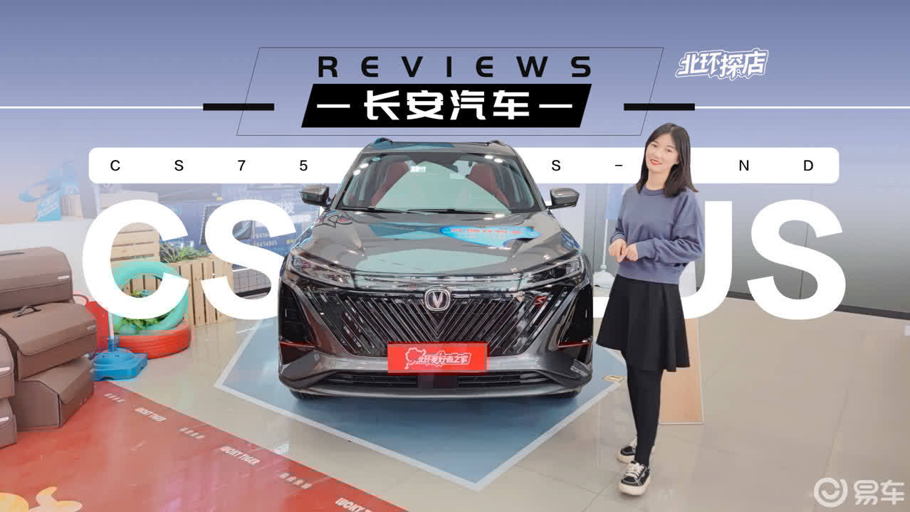北环探店:第二代CS75 PLUS到店体验!15万有多内卷?