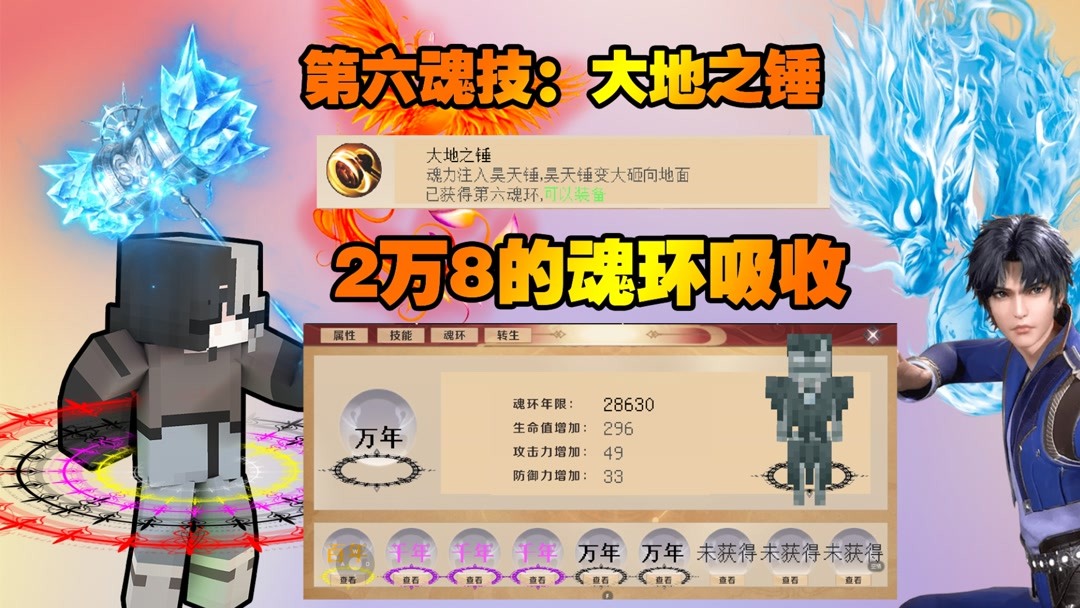 我的世界斗罗大陆昊天锤8.吸收2万8千的魂环 大地之锤