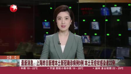 最新消息:上海昨日新增本土新冠确诊病例9例 本土无症状感染者22例
