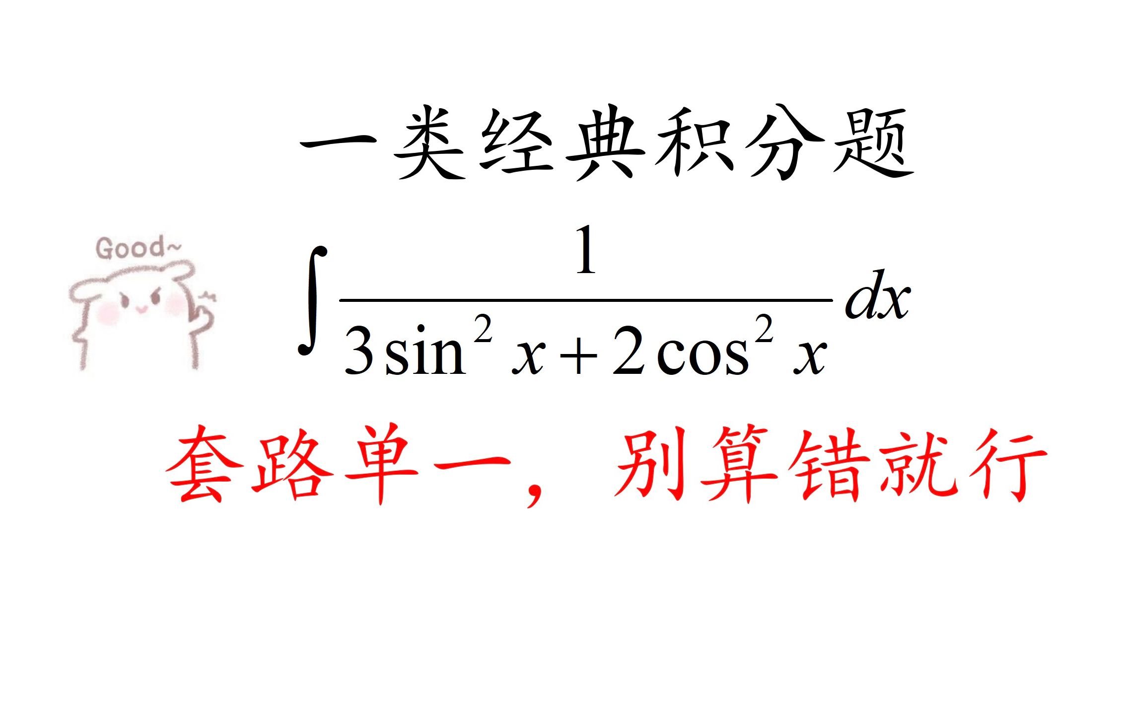 【每日一题】很多同学问的一类三角函数不定积分,练一下这道题就会了