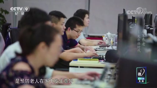 《居家养老》 大数据时代