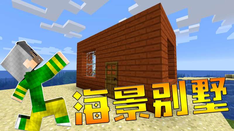 我的世界:建造“海景别墅” 1.16极限生存 第二期