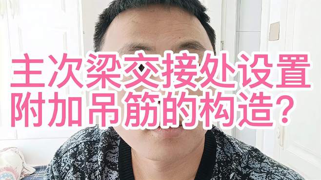 主次梁交接处的附加吊筋构造是怎样设置的?