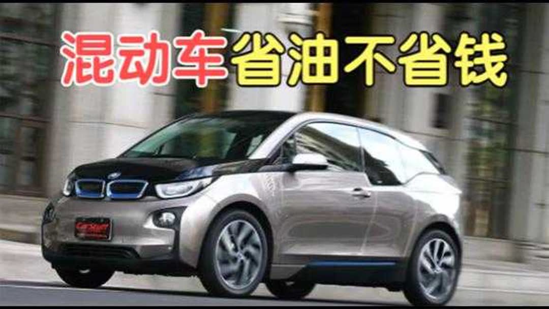 为什么买油电混动的人,现在都后悔了?这些缺点实在是太坑人