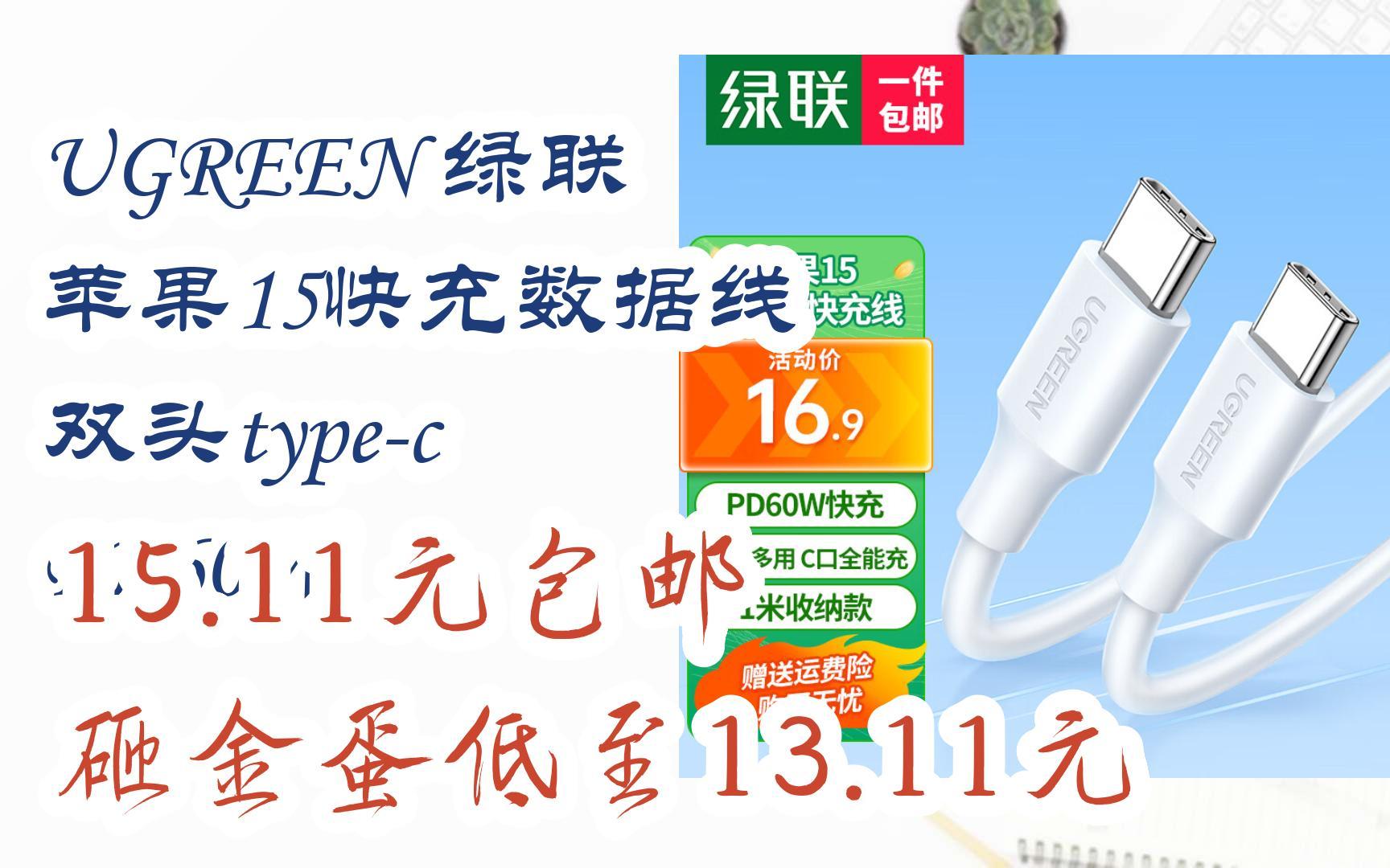 【优惠券l在简介】:UGREEN 绿联 苹果15快充数据线 双头type-c PD60...