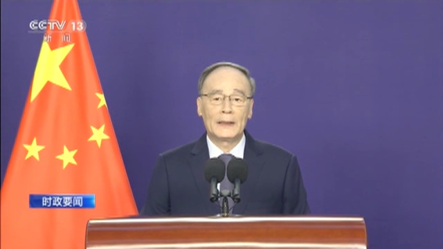 王岐山出席2021年创新经济论坛开幕式并发表主旨演讲