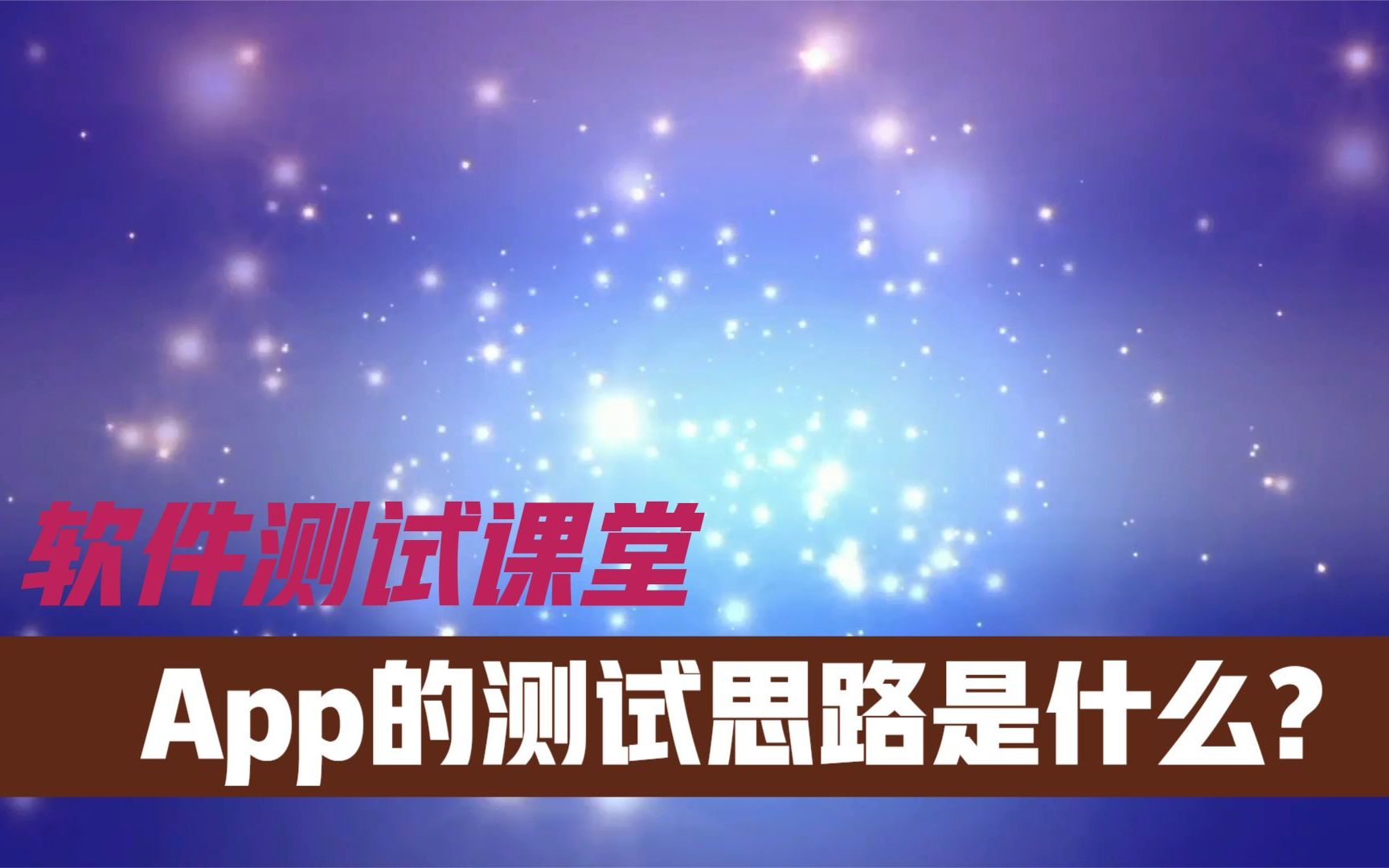 App的测试思路是什么?