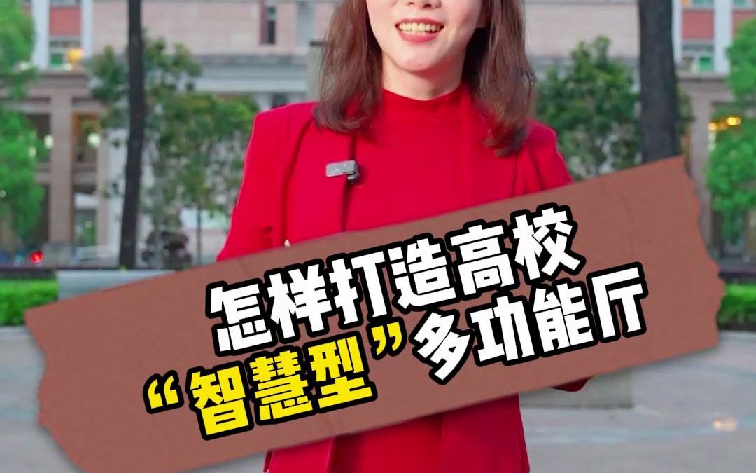 ...老教室怎样改造成高科技智慧空间?#改造#声学设计#高校#多功能厅#...