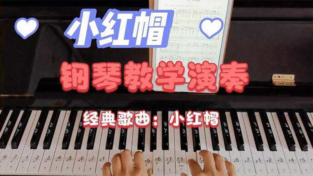 钢琴弹奏儿歌《小红帽》,有没有勾起你的童年回忆?一起学起来