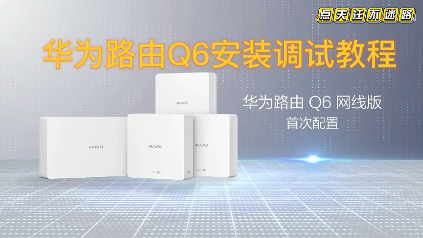华为路由器Q6安装调试教程