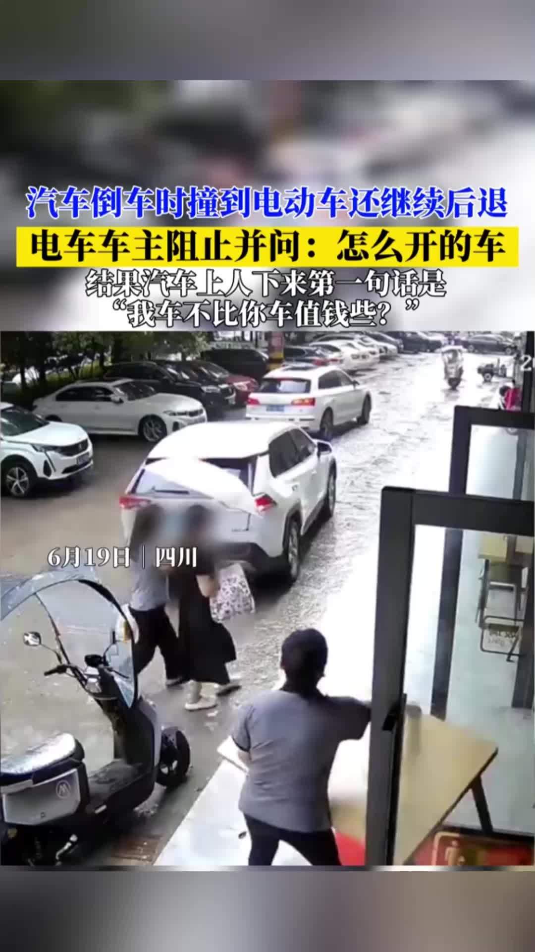 汽车倒车时撞到电动车,结果车上人下来第一句话竟然是...