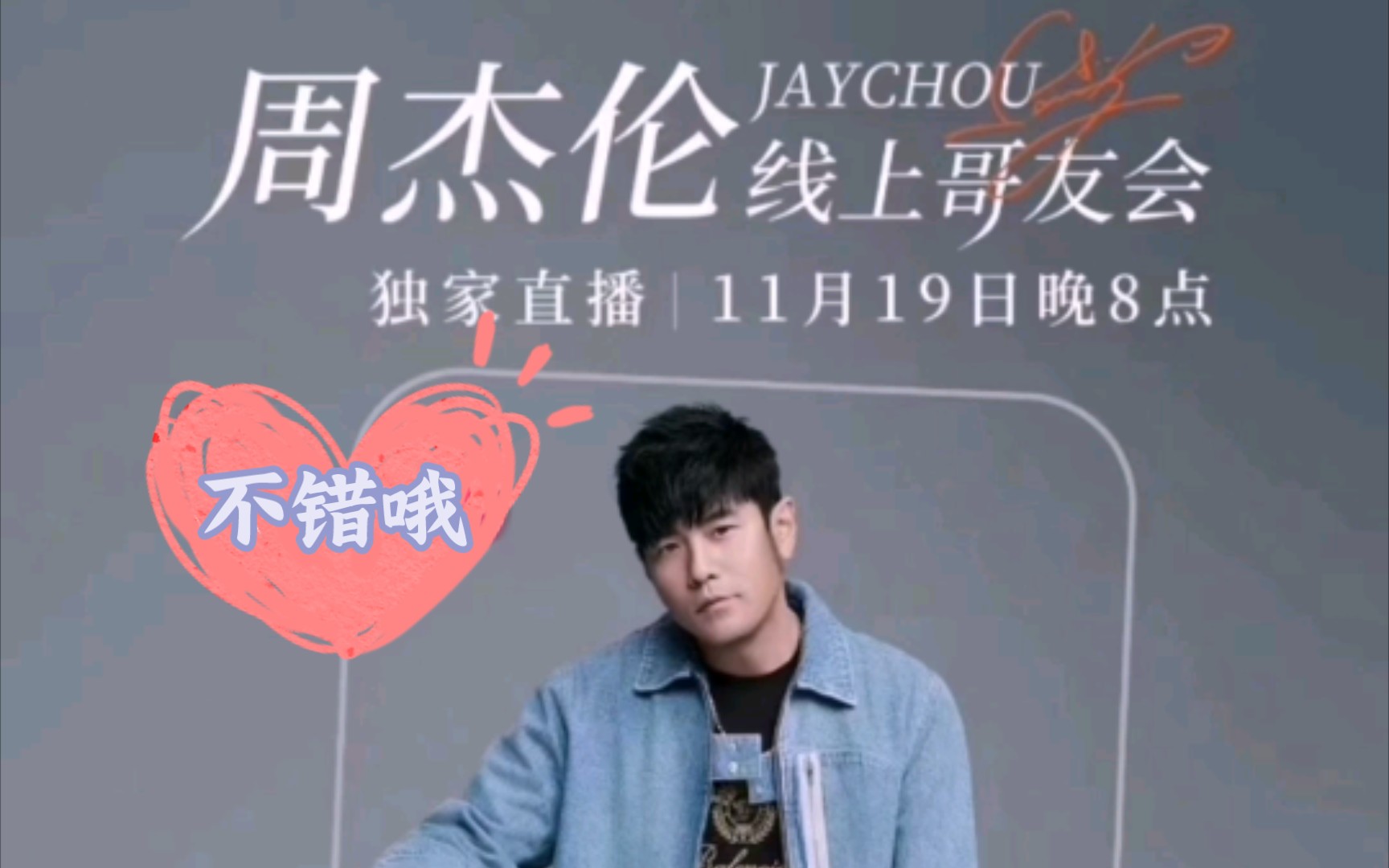 11月19日周董线上演唱会(杰伦哥YYDS)