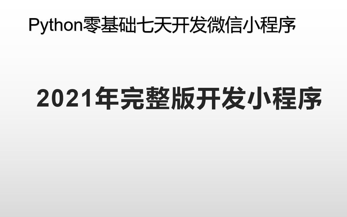 2021年最新微信小程序开发,零基础入门+项目案例【零基础玩转微信小...