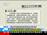 [新闻直播间]最高法:发布67起校园内刑事犯罪典型案例 因琐事发生...