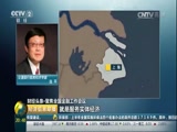 [经济信息联播]财经头条·聚焦全国金融工作会议 经济学家:设立国务院...