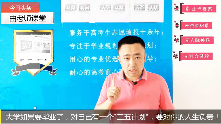大学毕业要创业?缺乏创业三要素,曲老师建议学生有“三五规划”